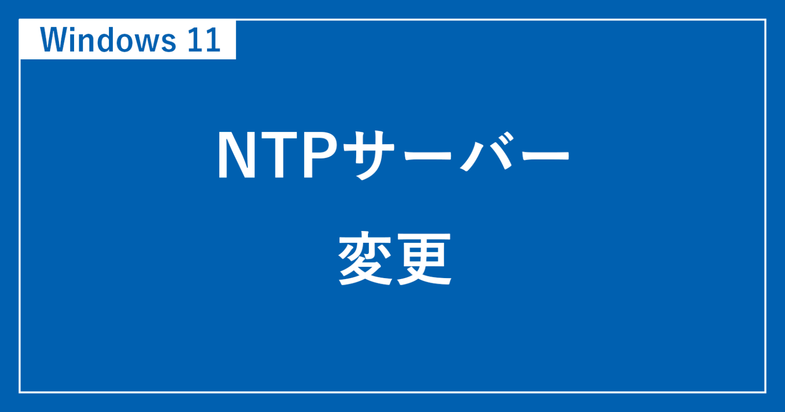 【Windows11】NTPサーバーを変更する方法 - Steganom
