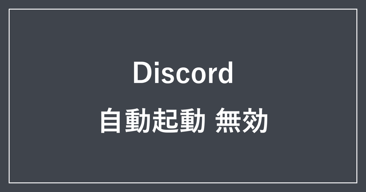 【Discord】自動起動を無効にする方法（勝手に起動をオフ！） - Steganom