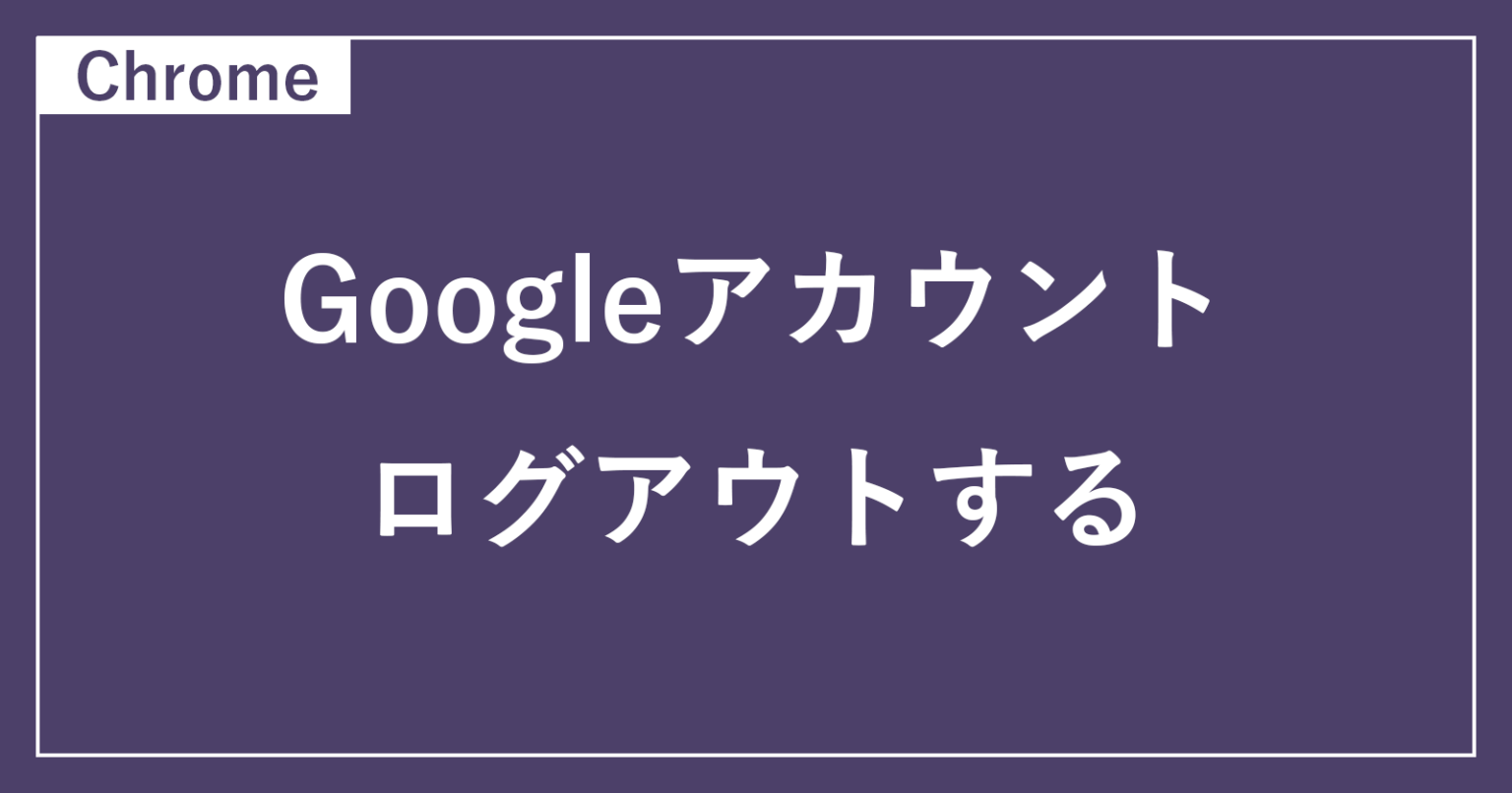 【Google Chrome】ログインする方法（同期をONに） - Steganom
