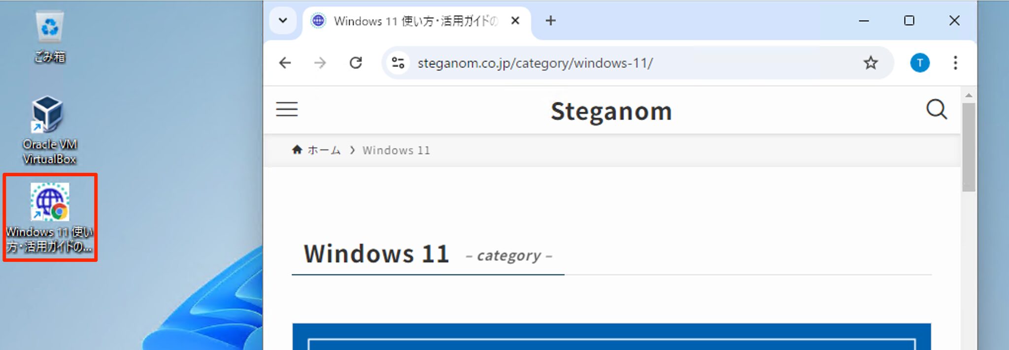 【Google Chrome】デスクトップにWebサイトのショートカットを作成する方法 - Steganom