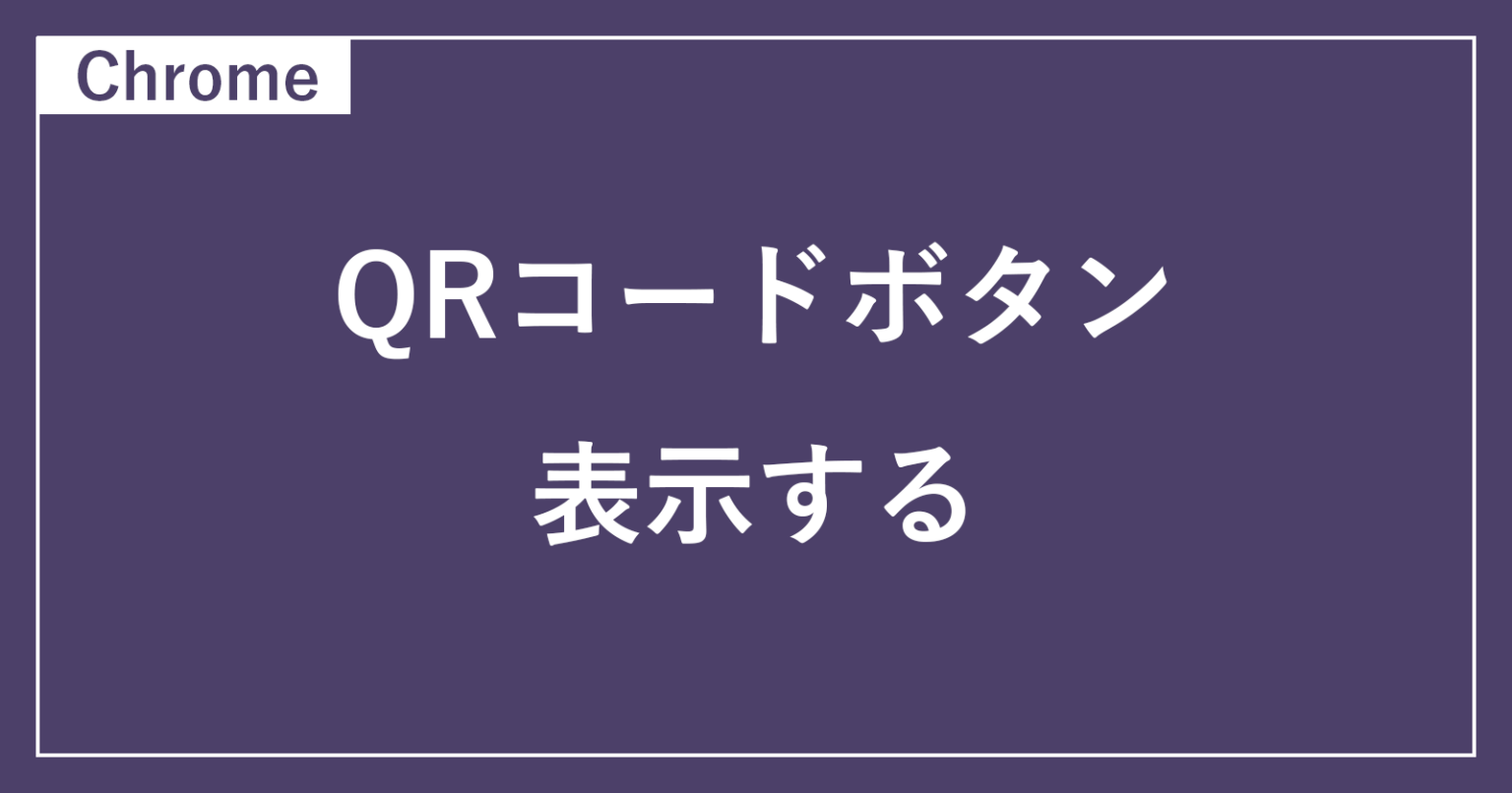 【Google Chrome】デスクトップにWebサイトのショートカットを作成する方法 - Steganom