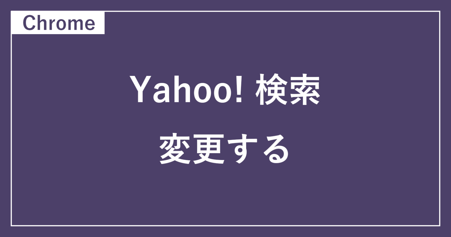 【Google Chrome】ダウンロードしたファイルの保存先を変更する方法 - Steganom