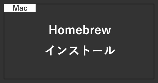 【Mac】Homebrewをダウンロード・インストールする方法 - Steganom
