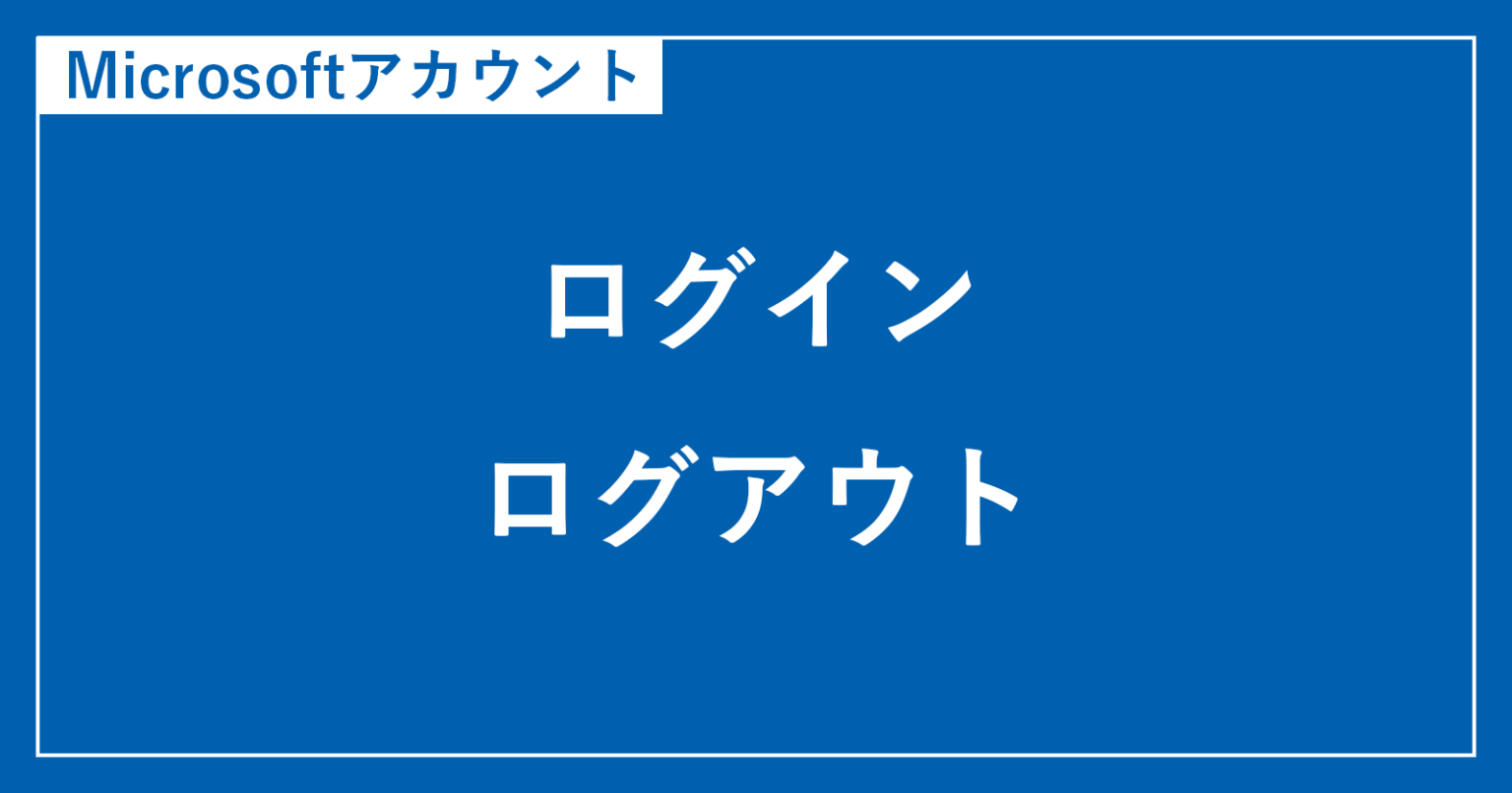 Microsoftアカウントへログインする/ログアウトする方法 - Steganom