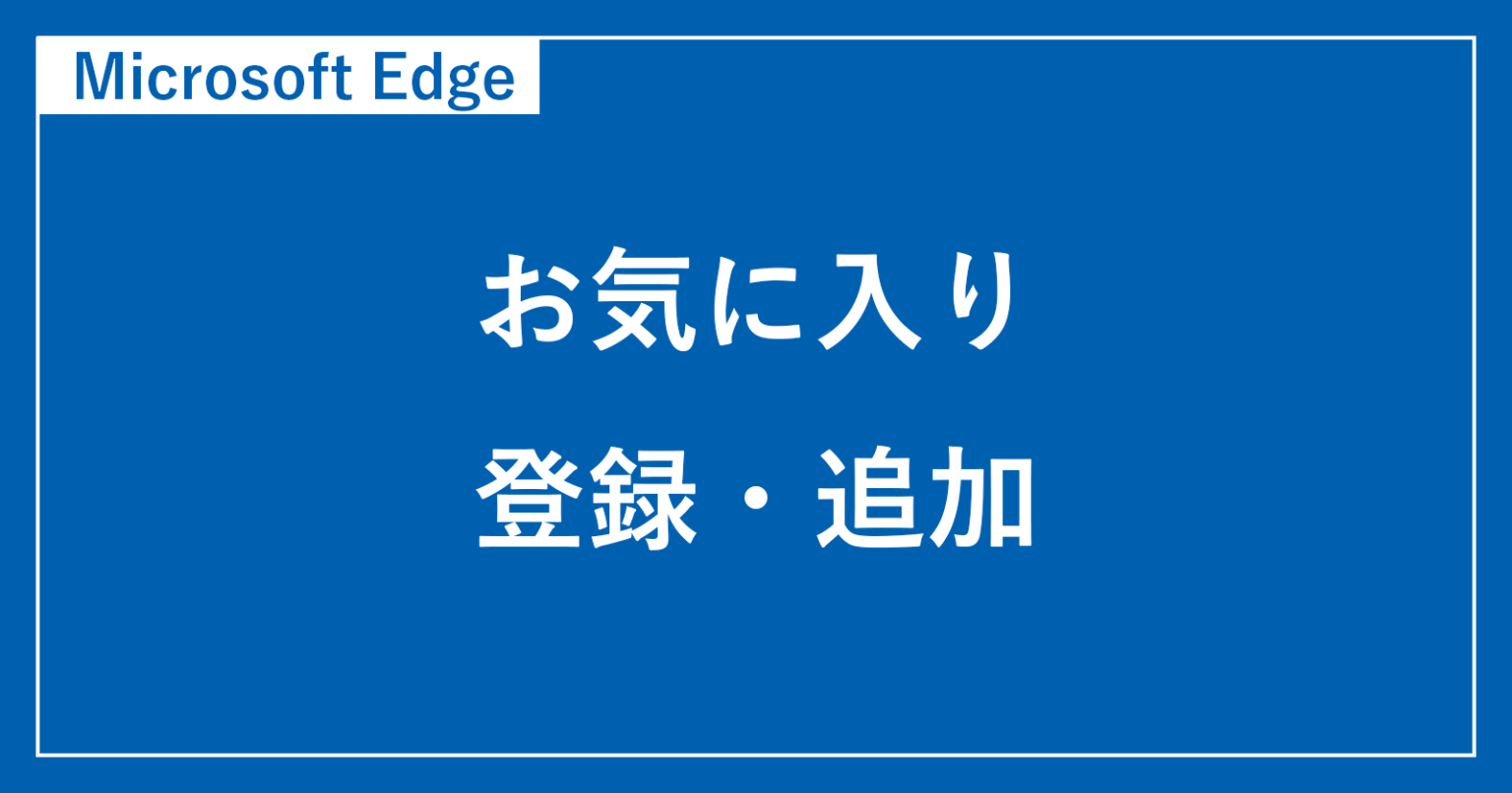 【Microsoft Edge】お気に入りを削除する方法 - Steganom