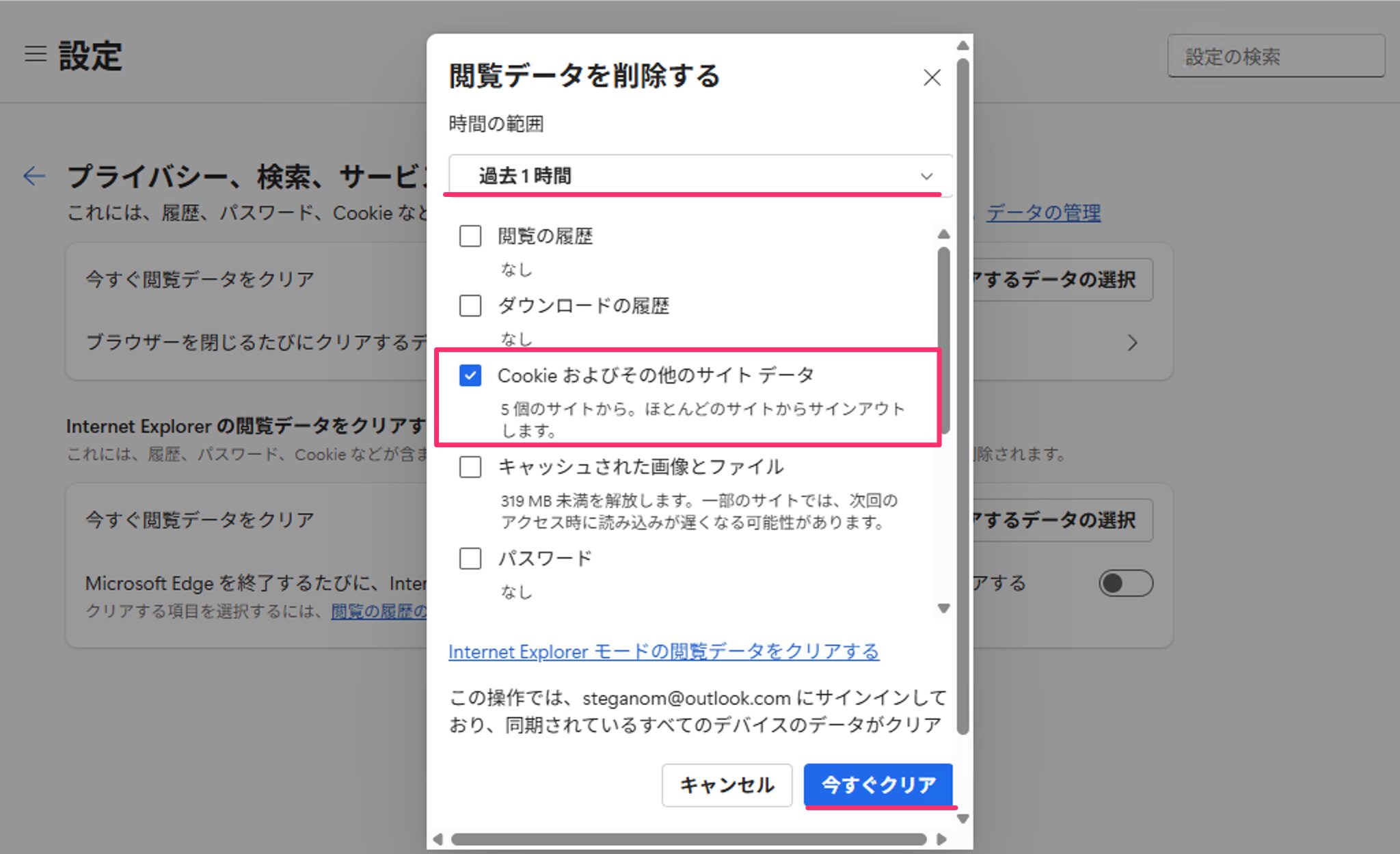 【Microsoft Edge】 Cookie（クッキー）を削除する方法 - Steganom