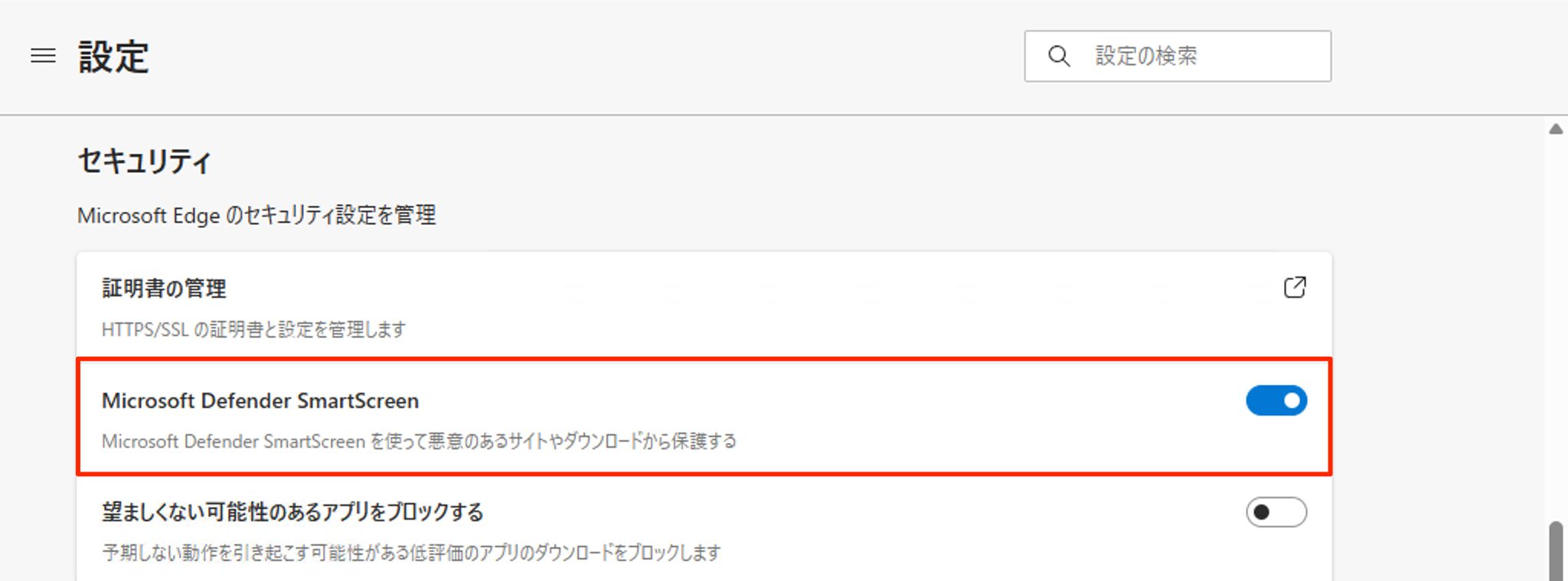 【Microsoft Edge】Microsoft Defender SmartScreenを有効または無効にする方法 - Steganom