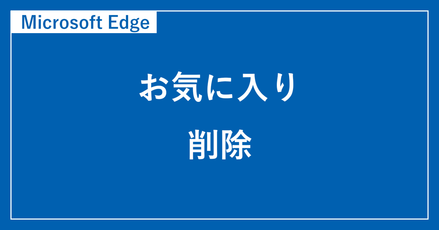 【Microsoft Edge】設定をデフォルトにリセットする方法 - Steganom