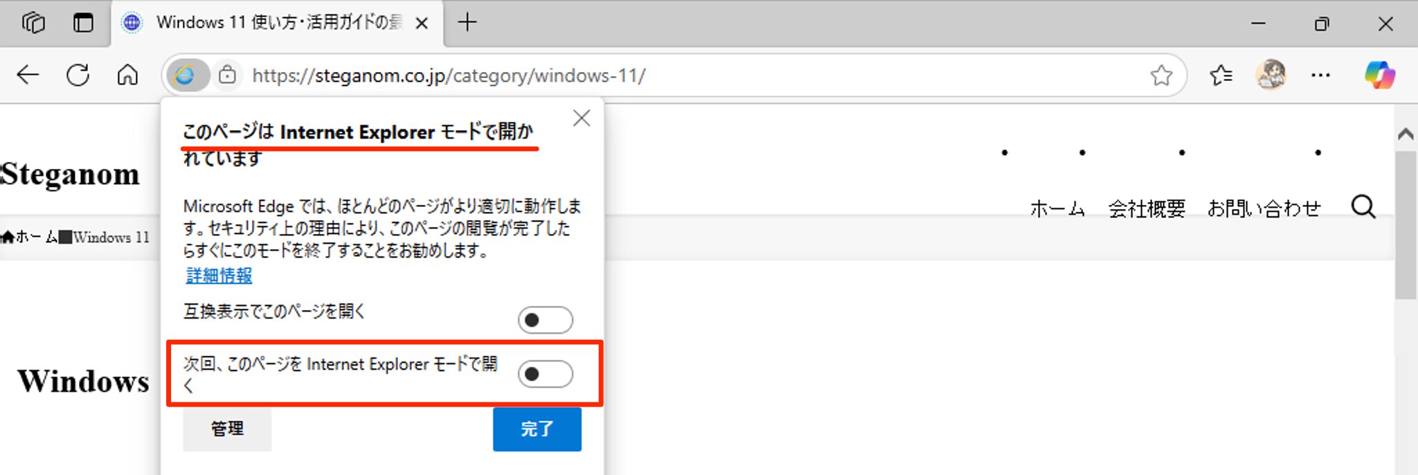 【Microsoft Edge】Internet Explorer（IEモード）でWEBサイトを表示する方法 - Steganom
