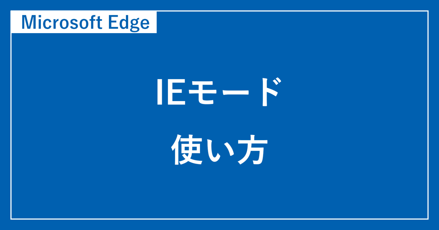【Microsoft Edge】Internet Explorer（IEモード）でWEBサイトを表示する方法 - Steganom