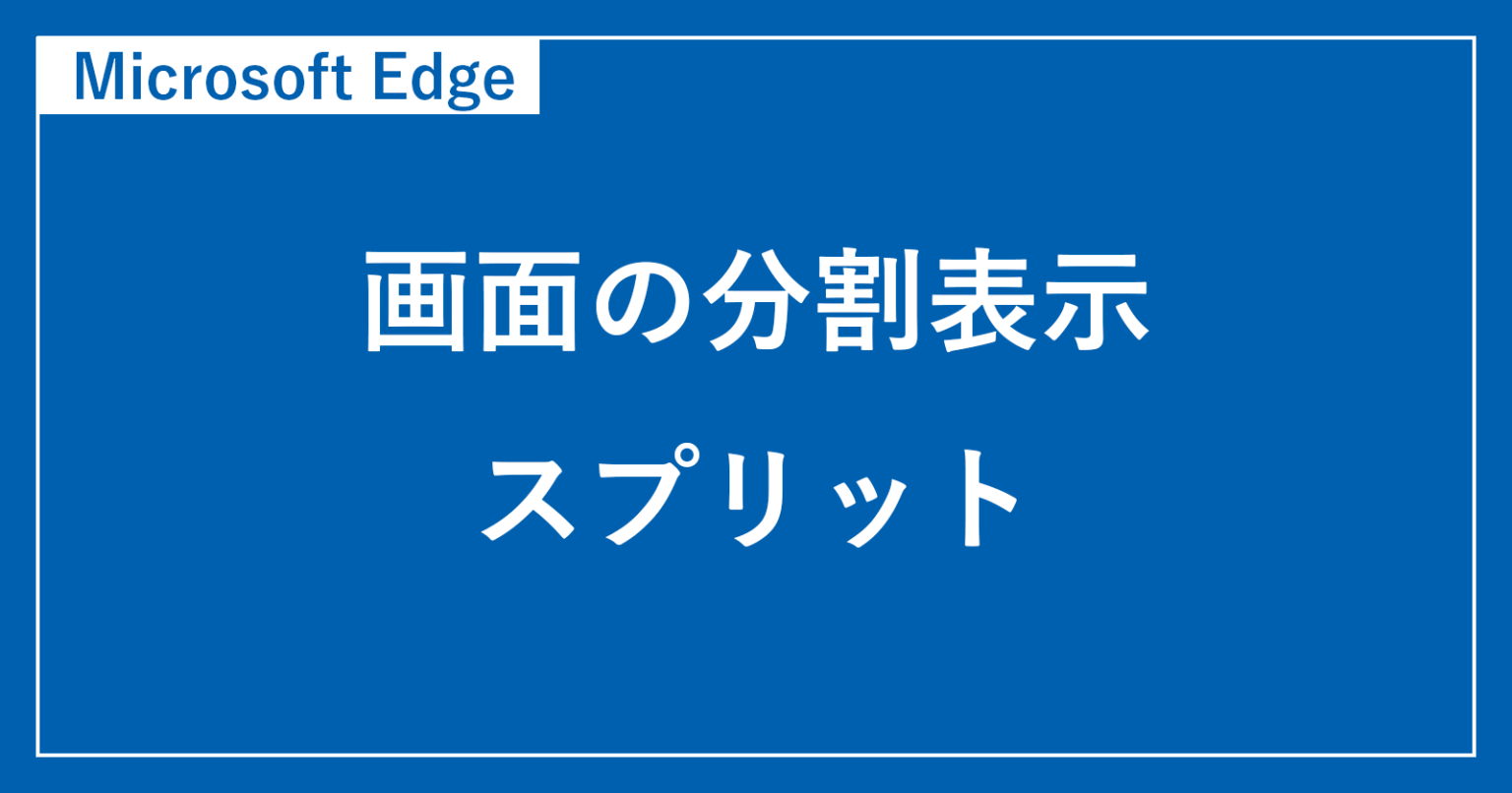 【Microsoft Edge】新しいタブをGoogle検索ページにする方法 - Steganom