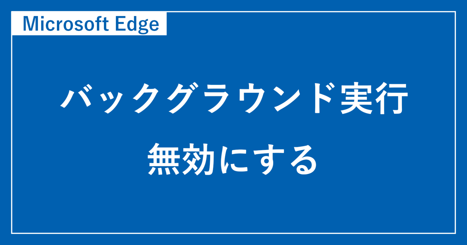 【Microsoft Edge】Microsoft Defender SmartScreenを有効または無効にする方法 - Steganom