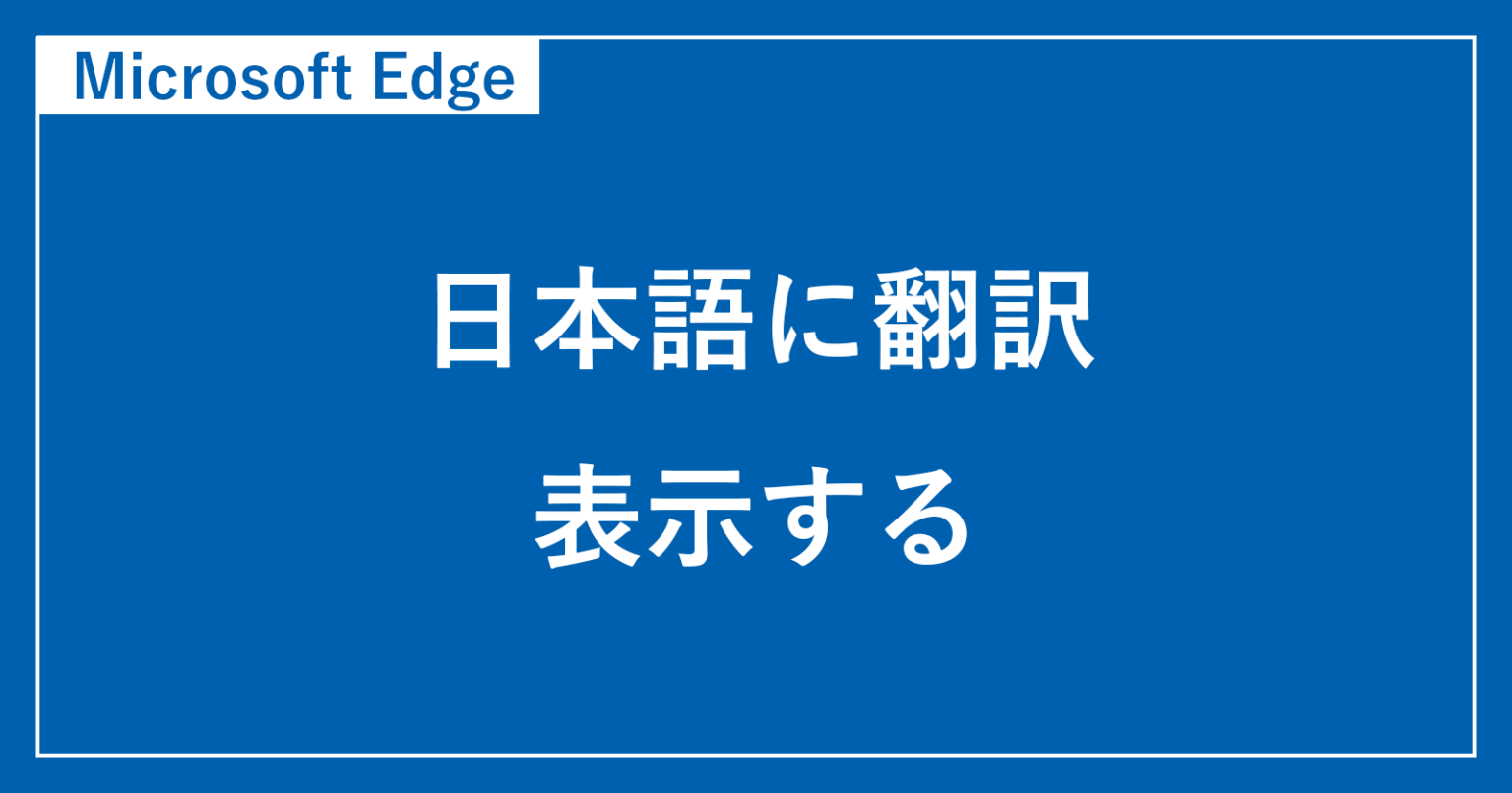 【Microsoft Edge】新しいタブをGoogle検索ページにする方法 - Steganom