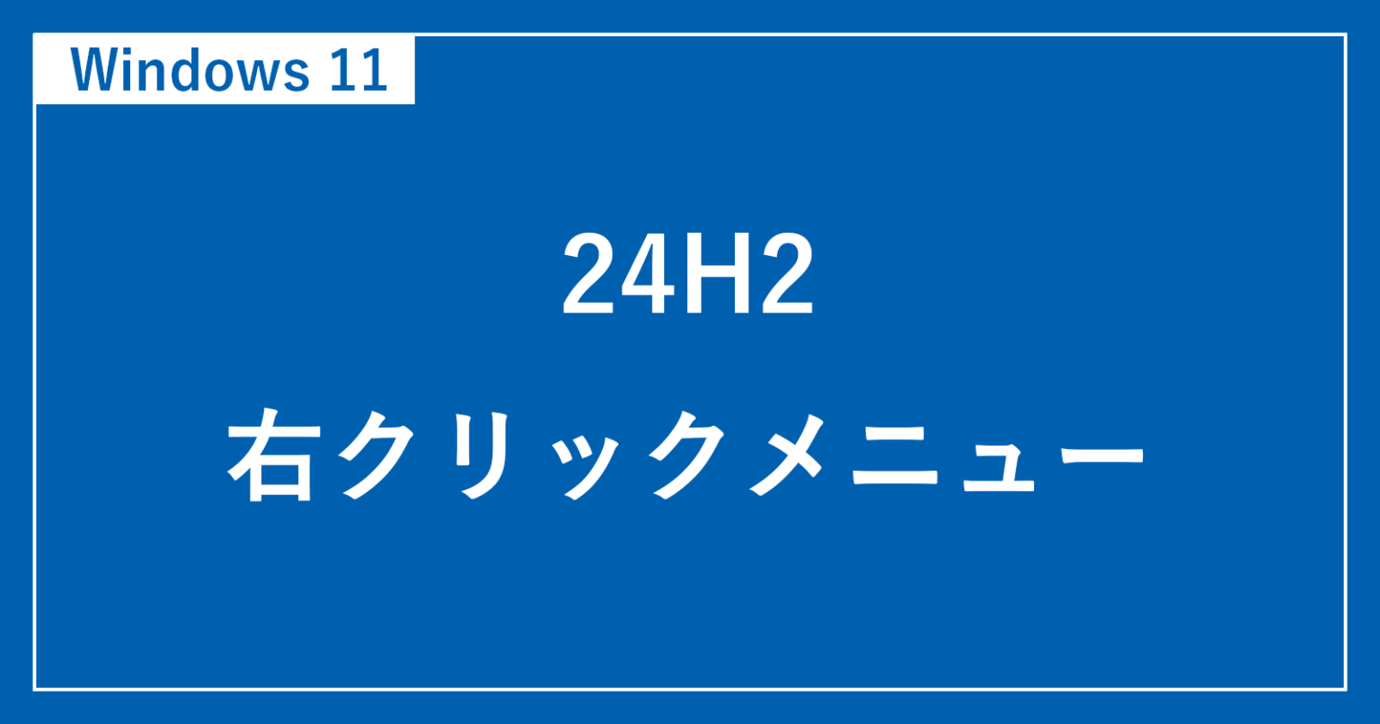 【Windows11】24H2から右クリックメニューが使いやすく！ - Steganom