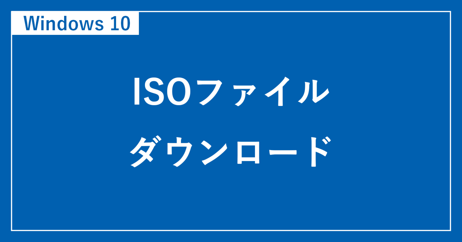 【Windows10】22H2のISOファイルをダウンロードする方法 - Steganom