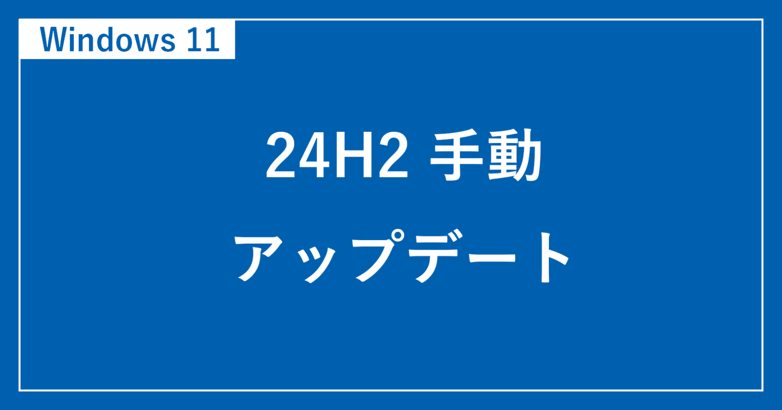【Windows11】24H2へ手動でアップデートする方法 - Steganom