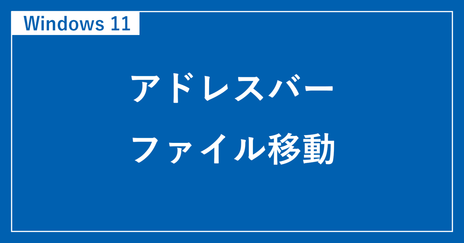 【Windows11】アドレスバーでファイルを簡単に移動する方法（エクスプローラー） - Steganom
