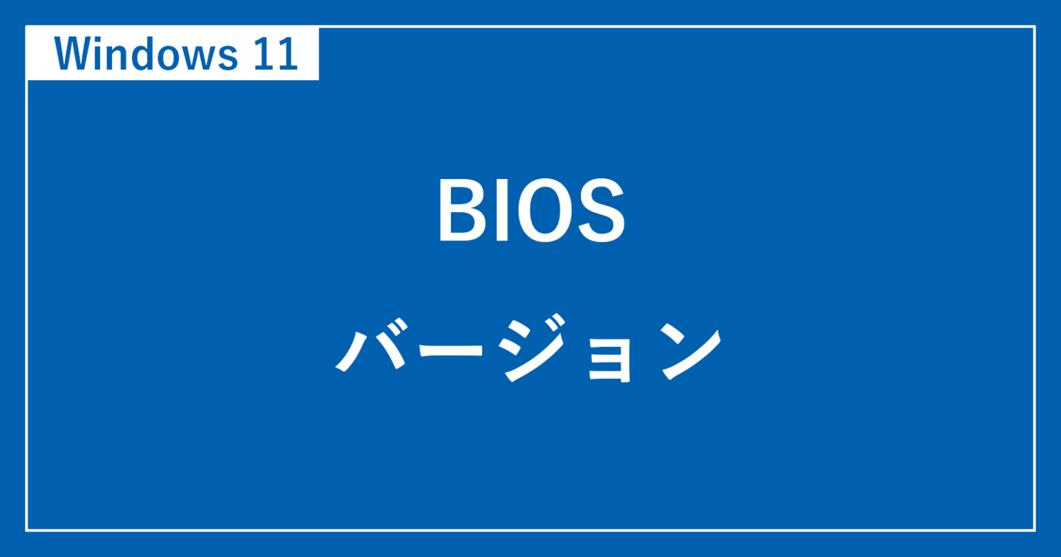 【Windows11】BIOSのバージョンを確認する方法 - Steganom