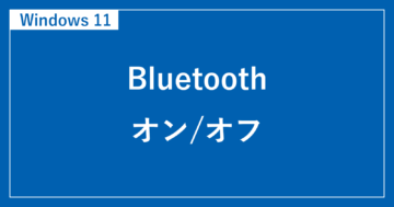 【Windows11】Bluetoothを有効にする方法（オン/オフ） - Steganom