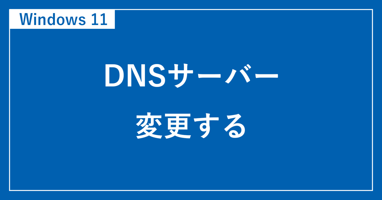 【Windows11】DNSサーバーを変更する方法 - Steganom