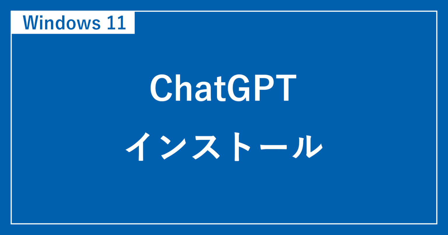 【Windows11】ChatGPTをアプリとしてインストールする方法 - Steganom