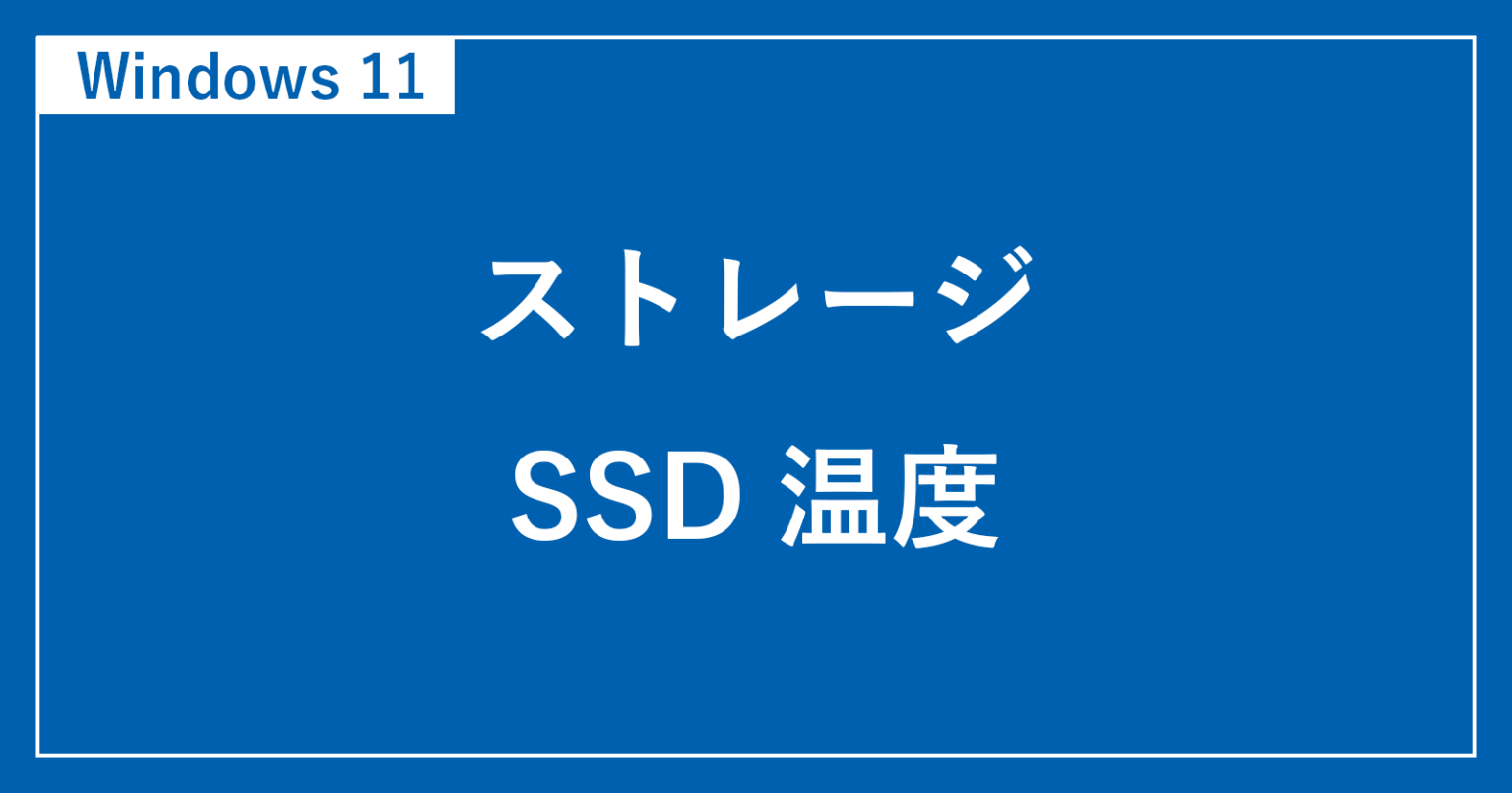 【Windows11】SSDの温度を確認する方法 - Steganom