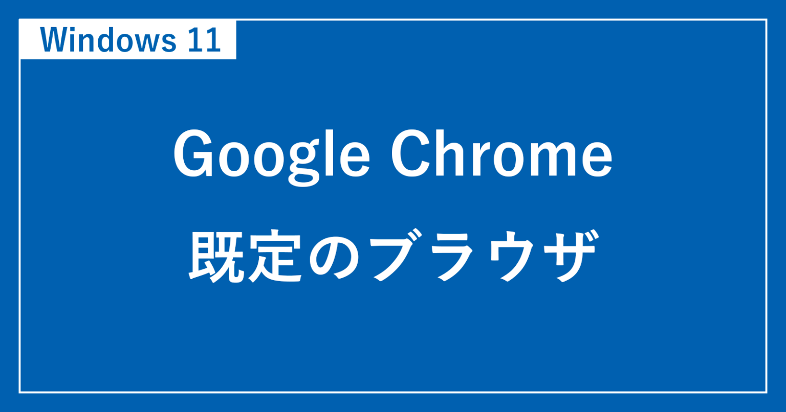 【Windows11】Chrome を既定のブラウザに変更する方法 - Steganom