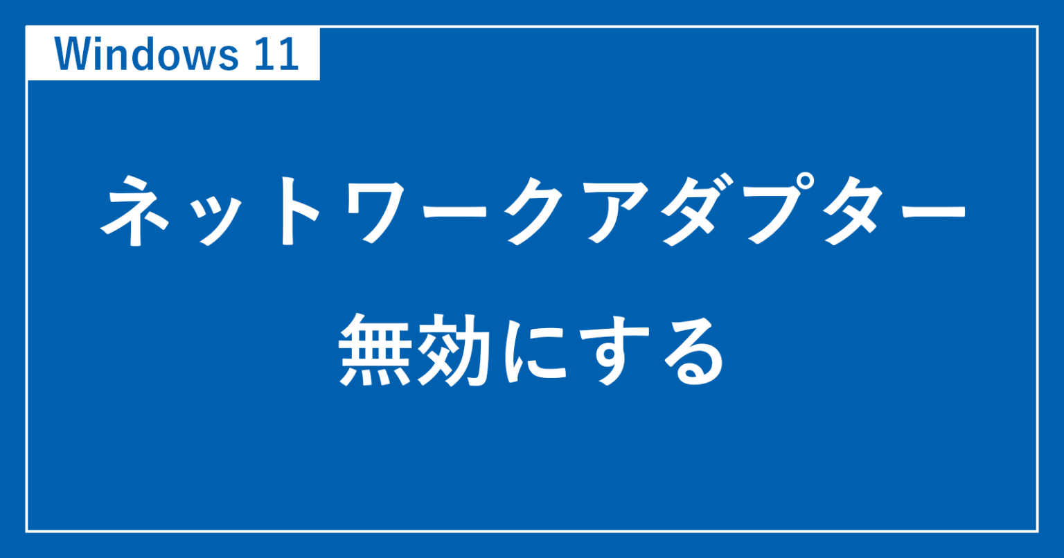 【Windows11】自動更新を無効にする方法（Windows Update） - Steganom