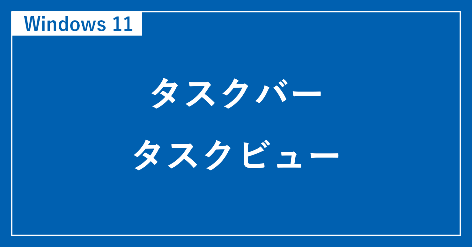 【Windows11】ショートカットキー一覧（早見表） - Steganom