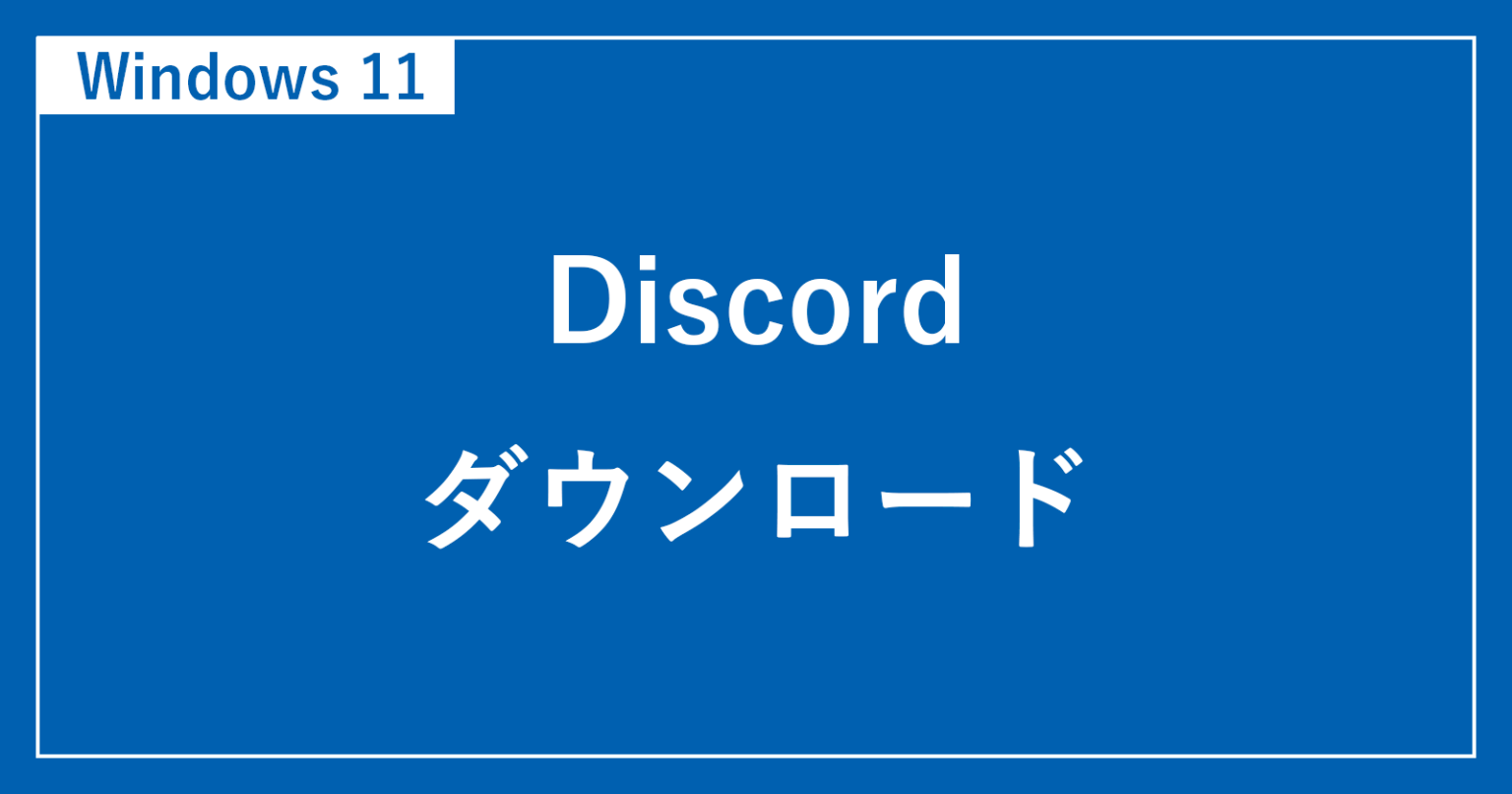【Windows11】Discordをダウンロード・インストールする方法 - Steganom