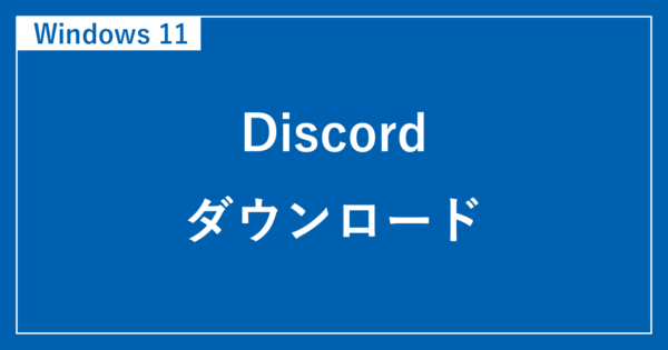 【Windows11】Discordをダウンロード・インストールする方法 - Steganom