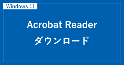 【Windows11】Acrobat Readerをダウンロード・インストールする方法 - Steganom