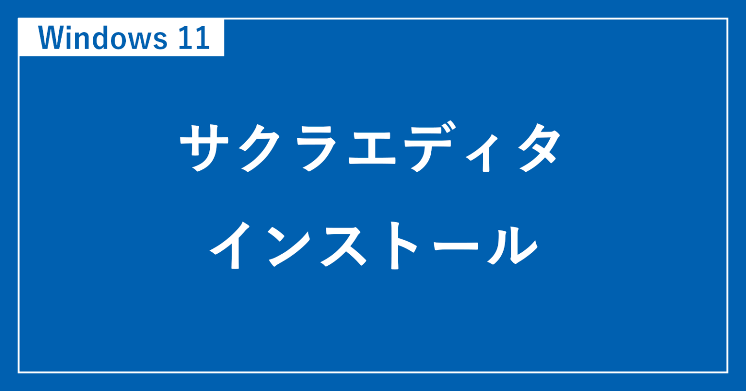 【Windows11】サクラエディタをダウンロード・インストールする方法 - Steganom