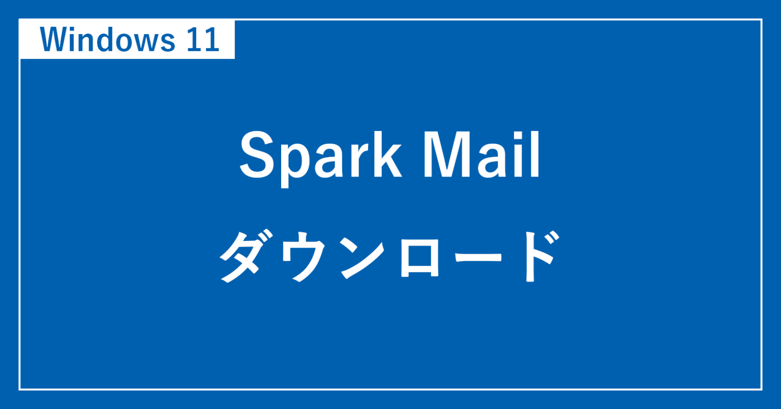 【Windows11】Spark Mailをダウンロード・インストールする方法 - Steganom