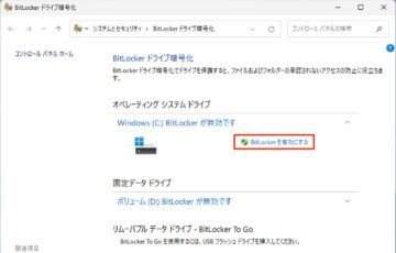 【Windows11】BitLockerドライブ暗号化を有効/無効にする方法 - Steganom