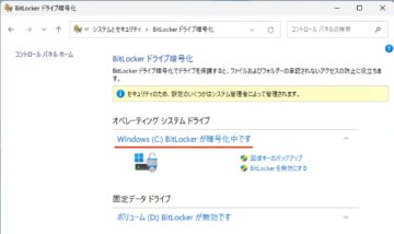 【Windows11】BitLockerドライブ暗号化を有効/無効にする方法 - Steganom