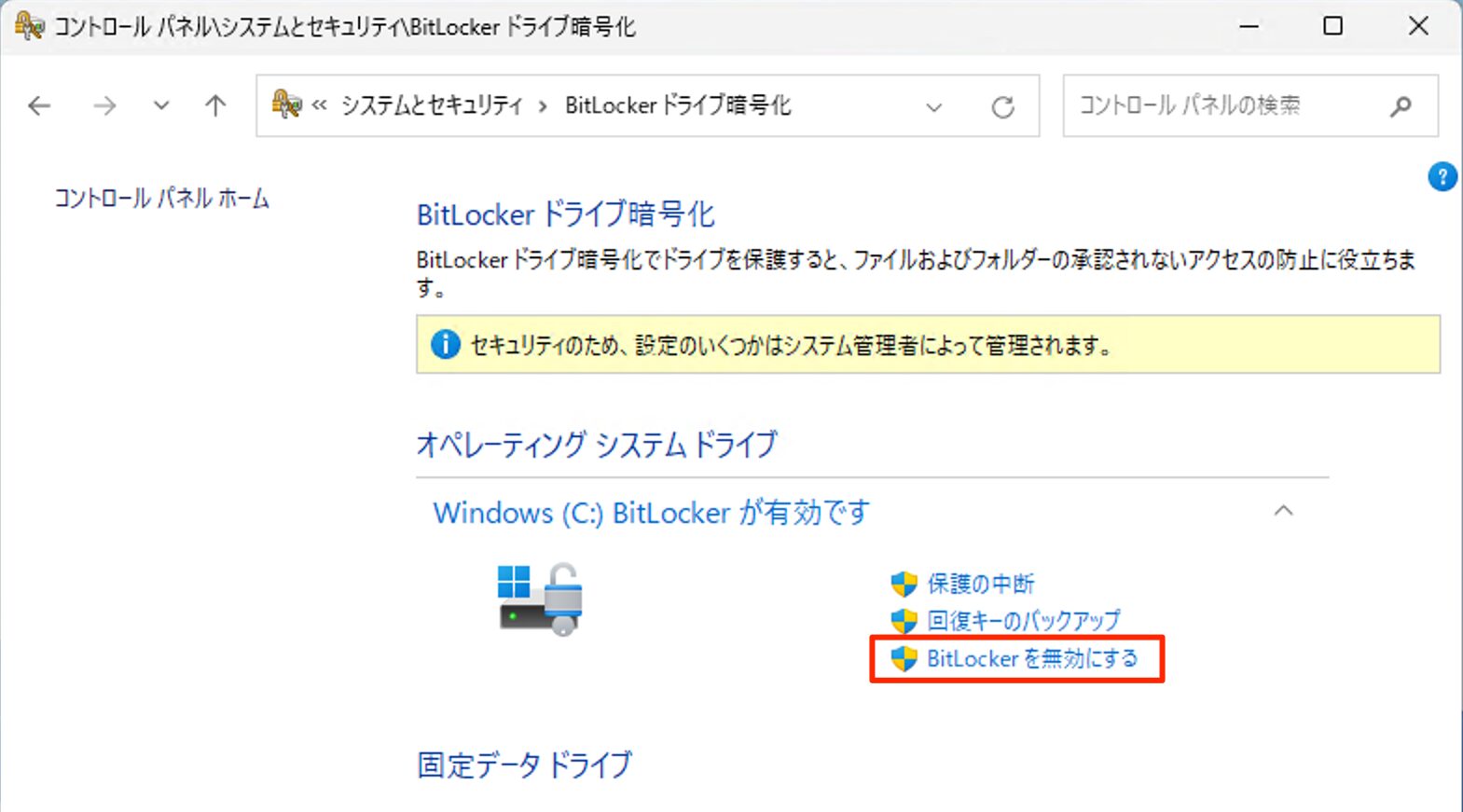 【Windows11】BitLockerドライブ暗号化を有効/無効にする方法 - Steganom