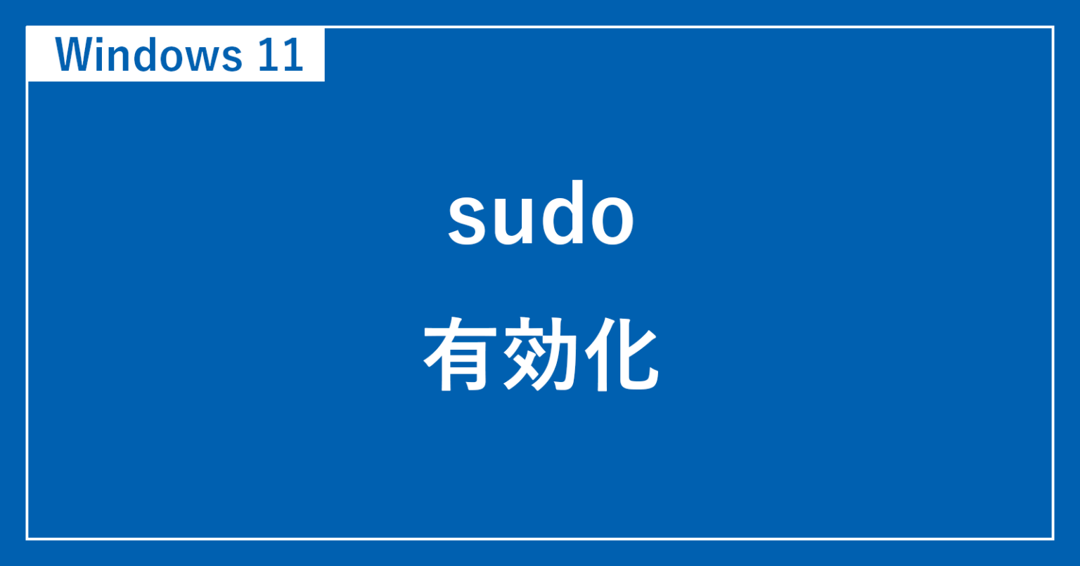 【Windows11】sudoを有効にする方法 - Steganom