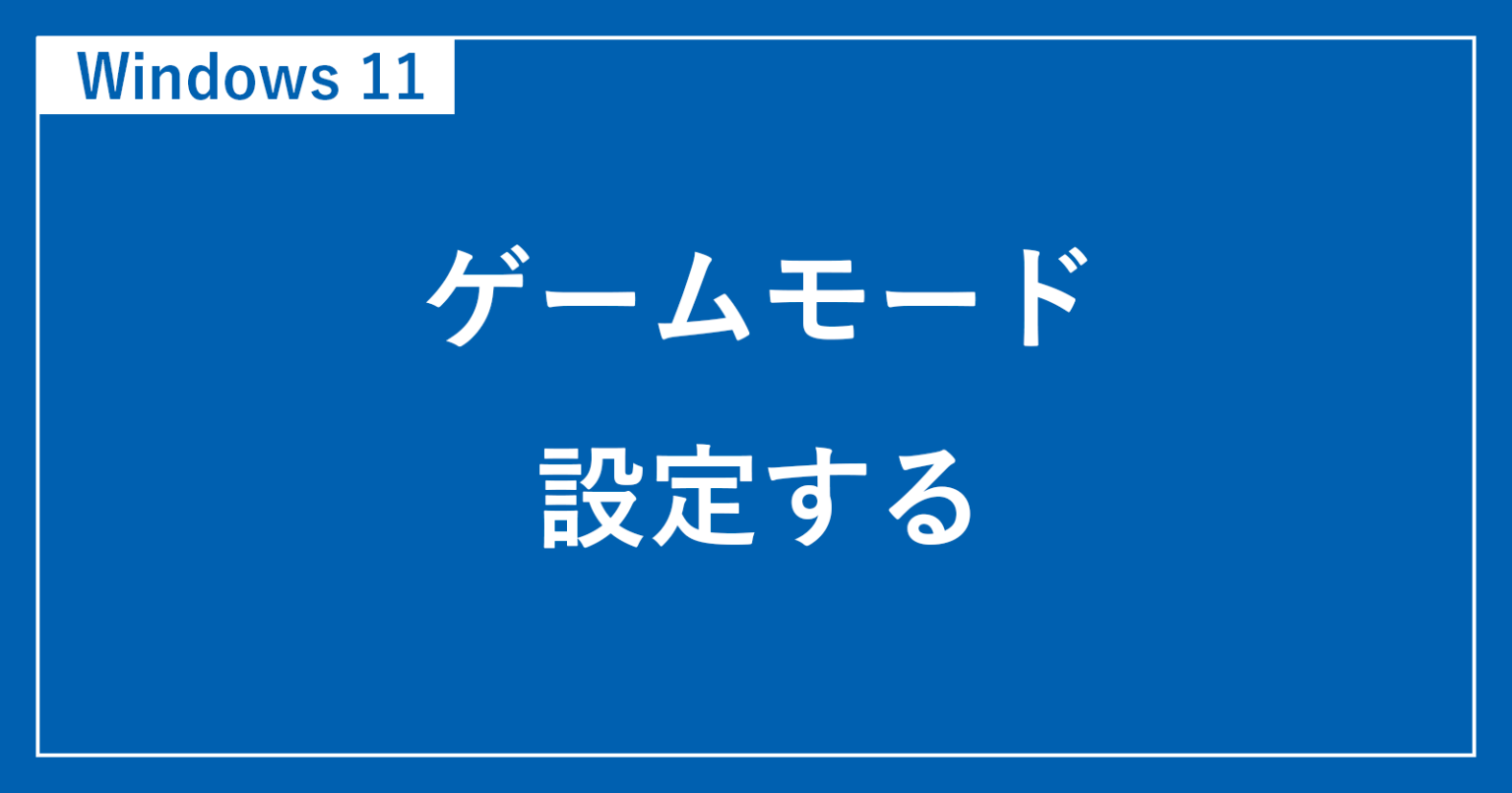 【Windows11】ゲームモードを設定する方法（オン/オフ） - Steganom