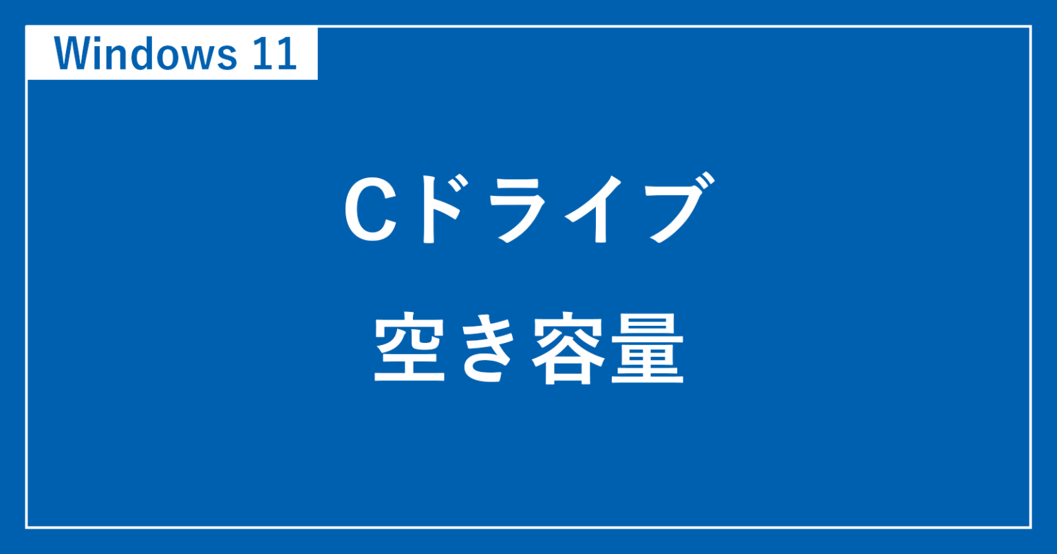 【Windows11】Cドライブの空き容量を確認する方法（SSD/HDD） - Steganom