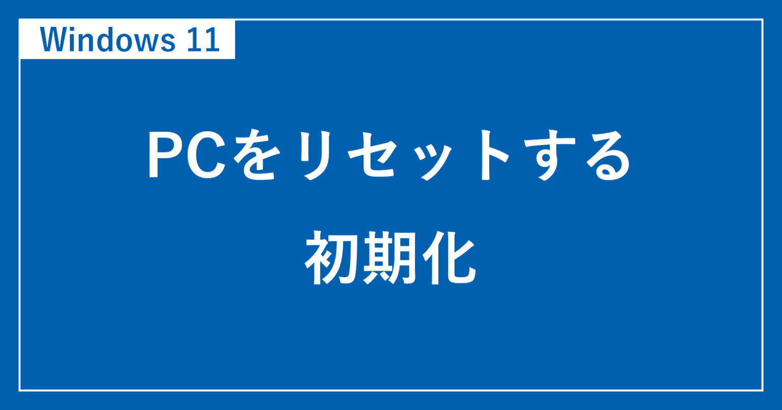 【Windows11】PCをリセットする方法（初期化） - Steganom