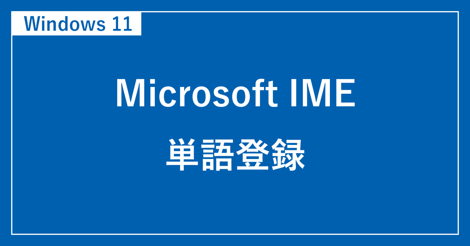 【Windows11】IMEに単語を追加する方法（単語登録） - Steganom