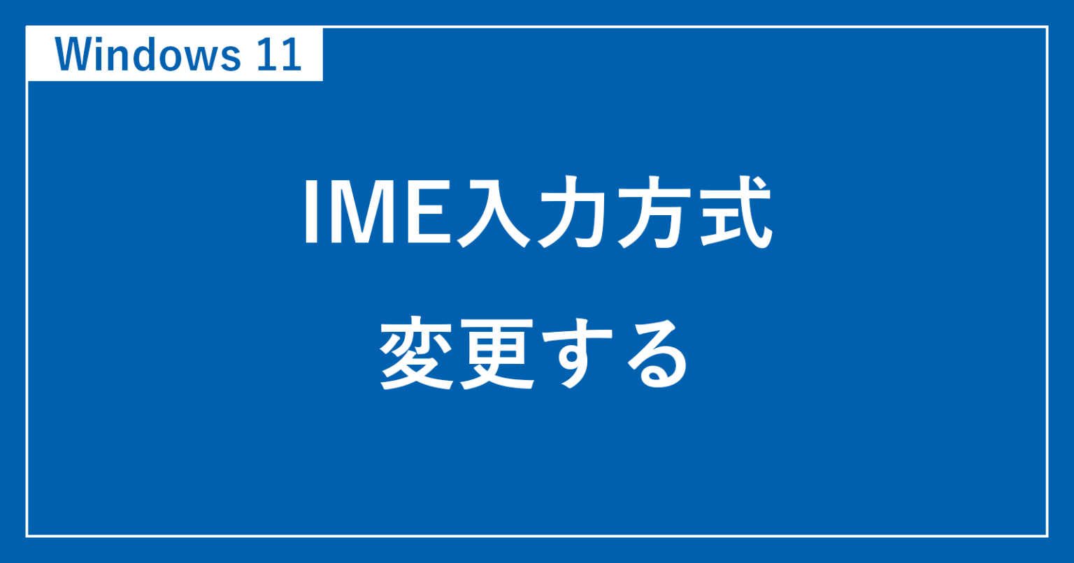 【Windows11】IMEをプライベートモードにする方法 - Steganom