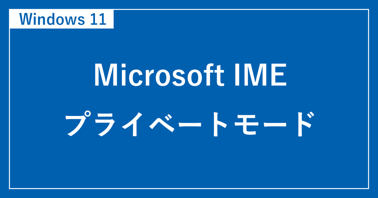 【Windows11】IMEをプライベートモードにする方法 - Steganom