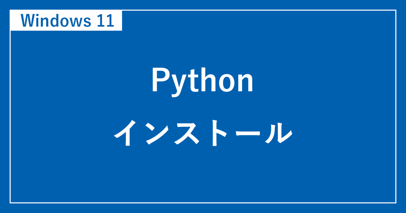 【Windows11】Pythonをインストールする方法 - Steganom