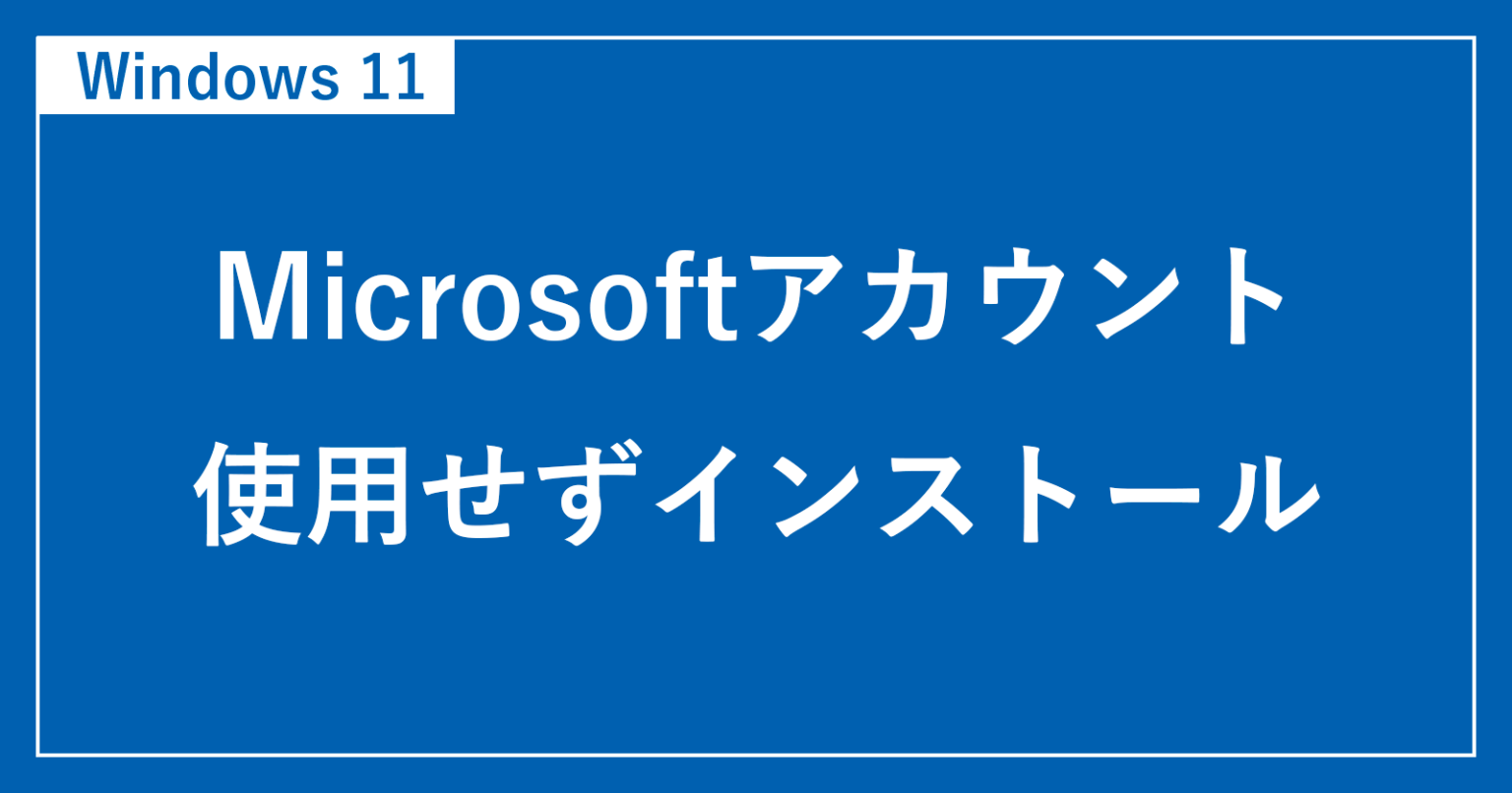【Windows11】Microsoftアカウント無しでインストールする方法 - Steganom