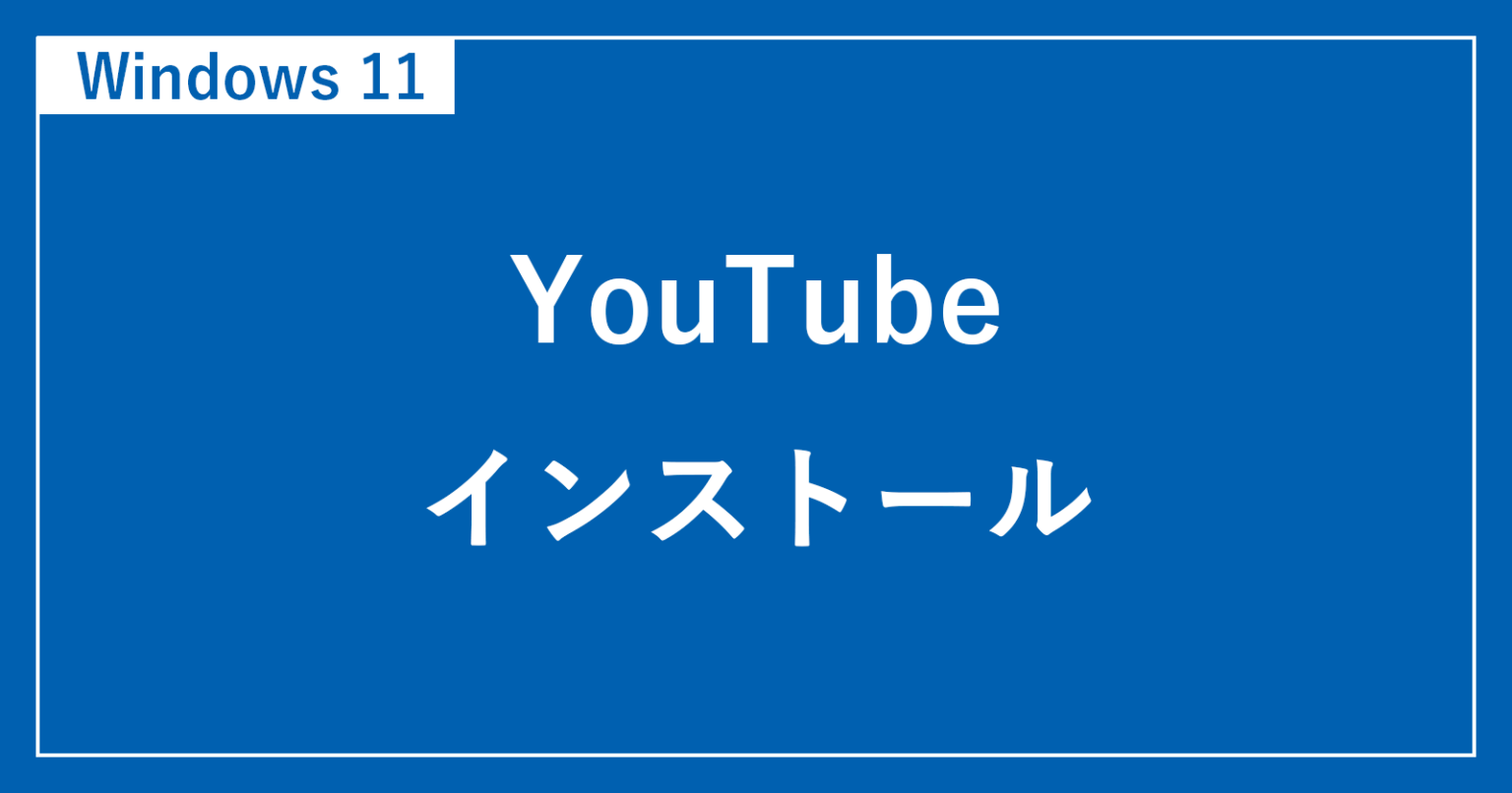 【Windows11】YouTubeをインストールする方法 - Steganom
