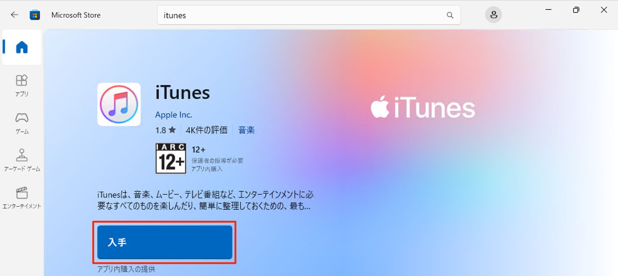 【Windows11】iTunesをインストールする方法 - Steganom