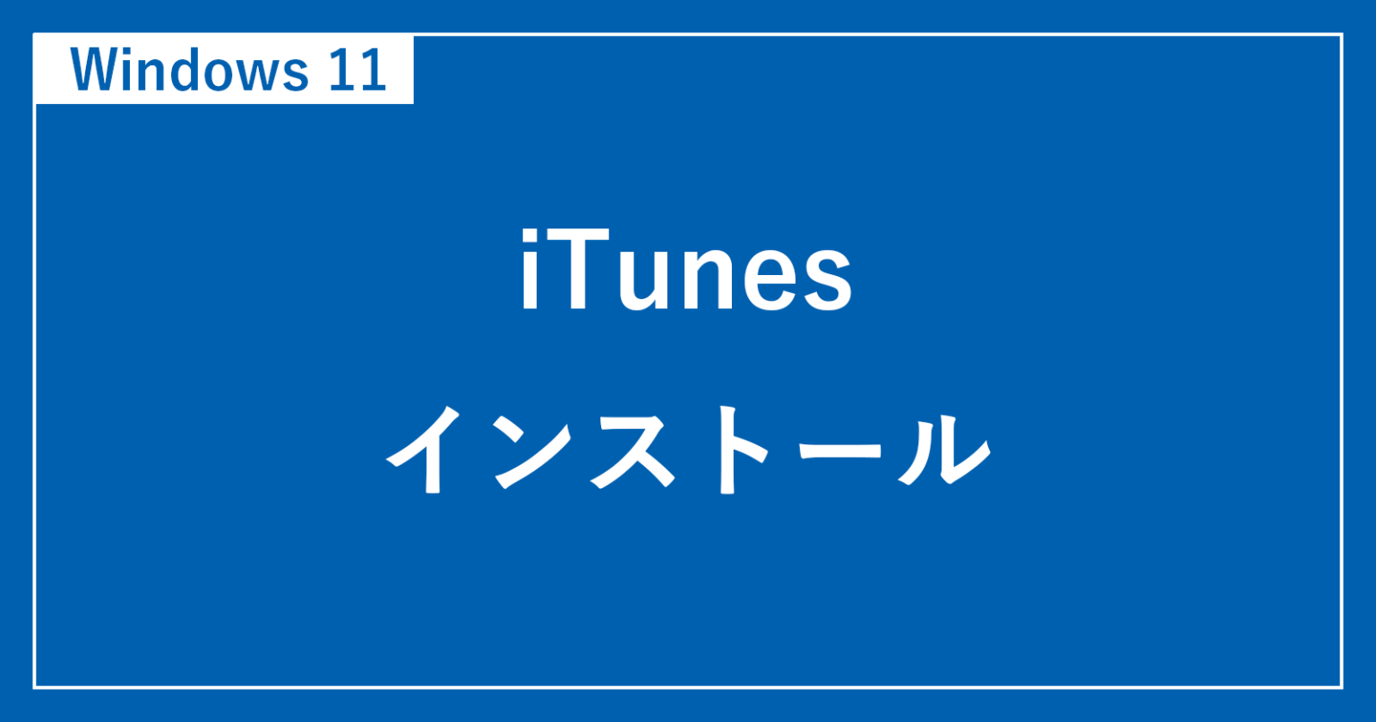 【Windows11】iTunesをインストールする方法 - Steganom