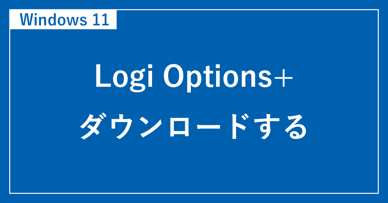 【Windows11】Logi Options+をダウンロード・インストールする方法 - Steganom